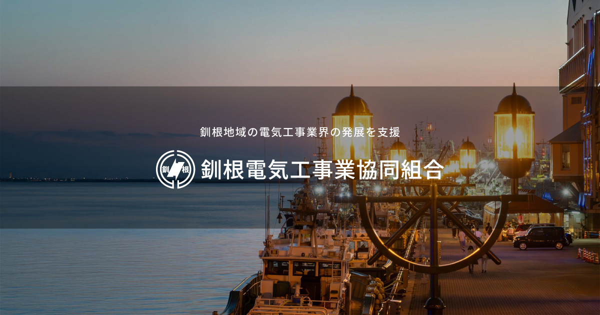 2023年度 第一種電気工事士試験のご案内 | 釧根電気工事業協同組合